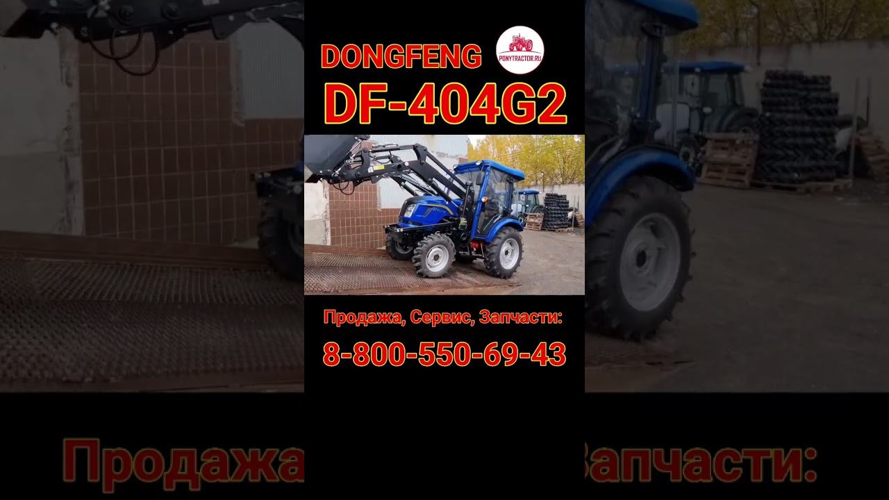 #df404G2 отправляется работать в личном подсобном хозяйстве! #донгфенг #дф244 #dongfeng #дф404