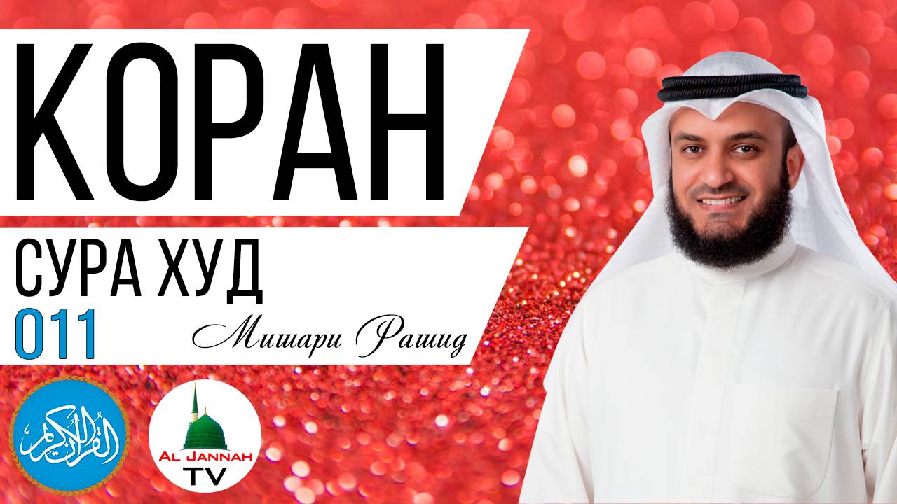 КОРАН / СУРА ХУД / МИШАРИ РАШИД / СЛУШАТЬ КРАСИВОЕ ЧТЕНИЕ КОРАНА