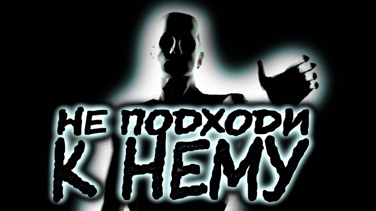 НЕ ПОДХОДИ К НЕМУ!!! тизер