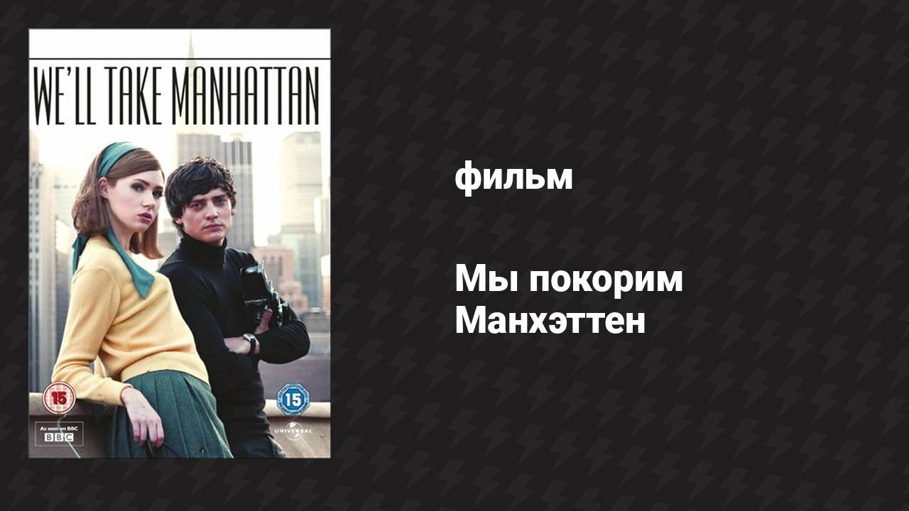 Мы покорим Манхэттен (фильм, 2012)
