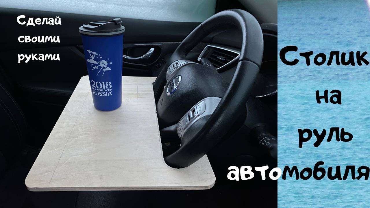 Столик на руль автомобиля / Как сделать столик на руль авто / How to Make Steering Wheel Table
