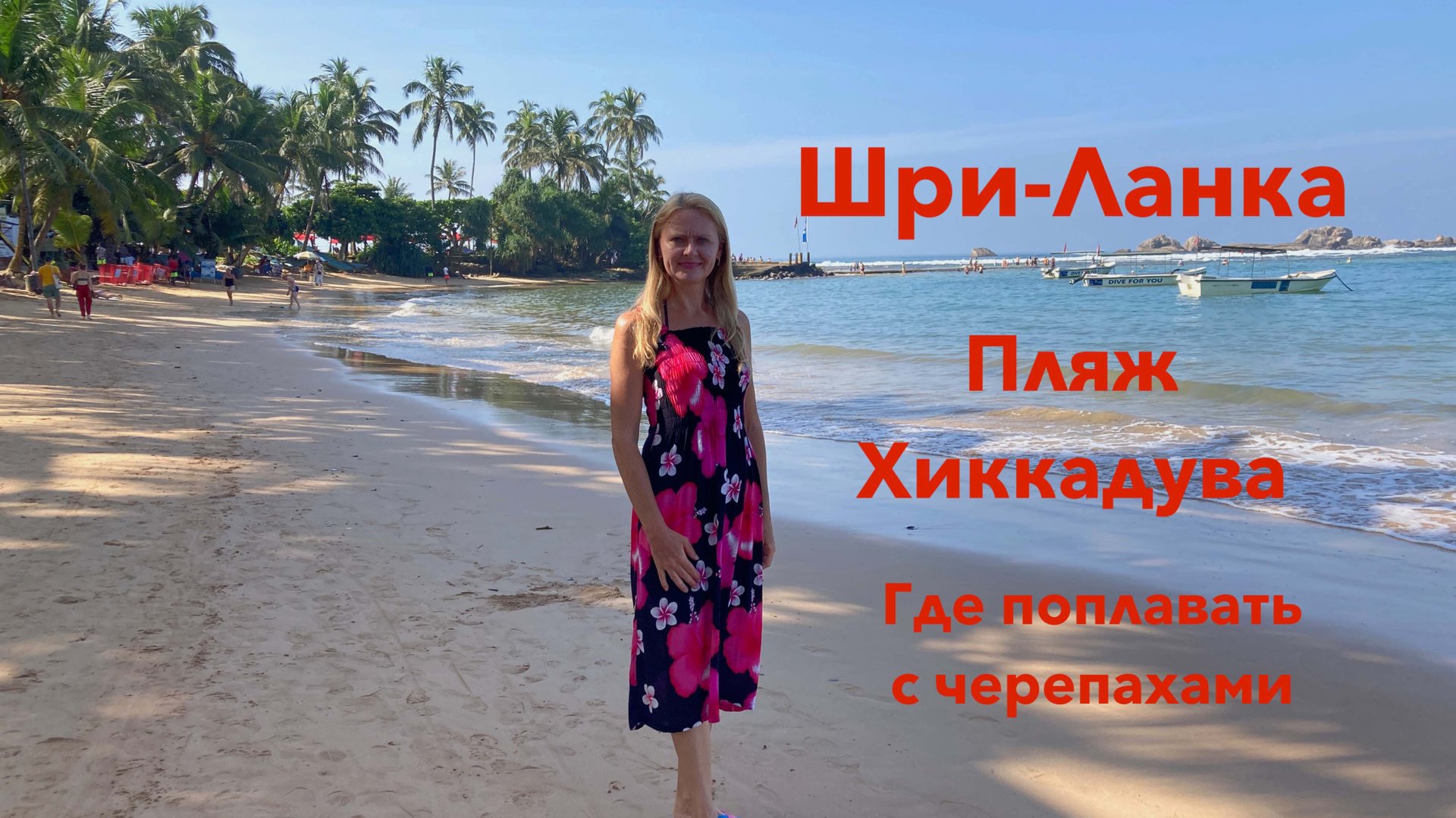 Шри-Ланка. Хиккадува. Один из самых популярных курортов. Пляжи, море. Где поплавать с черепахами.