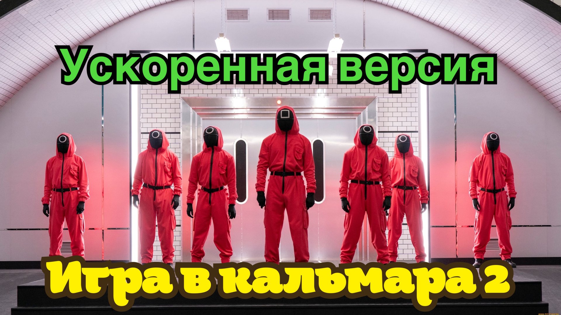 Песня из «Игра в кальмара 2». Карусель