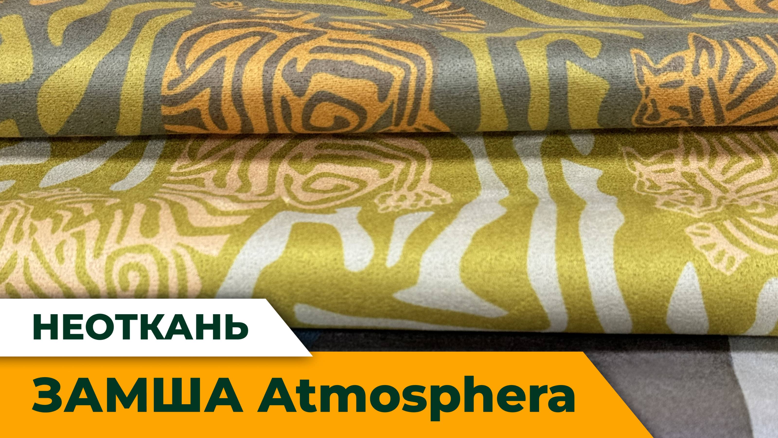 Искусственная замша Atmosphera