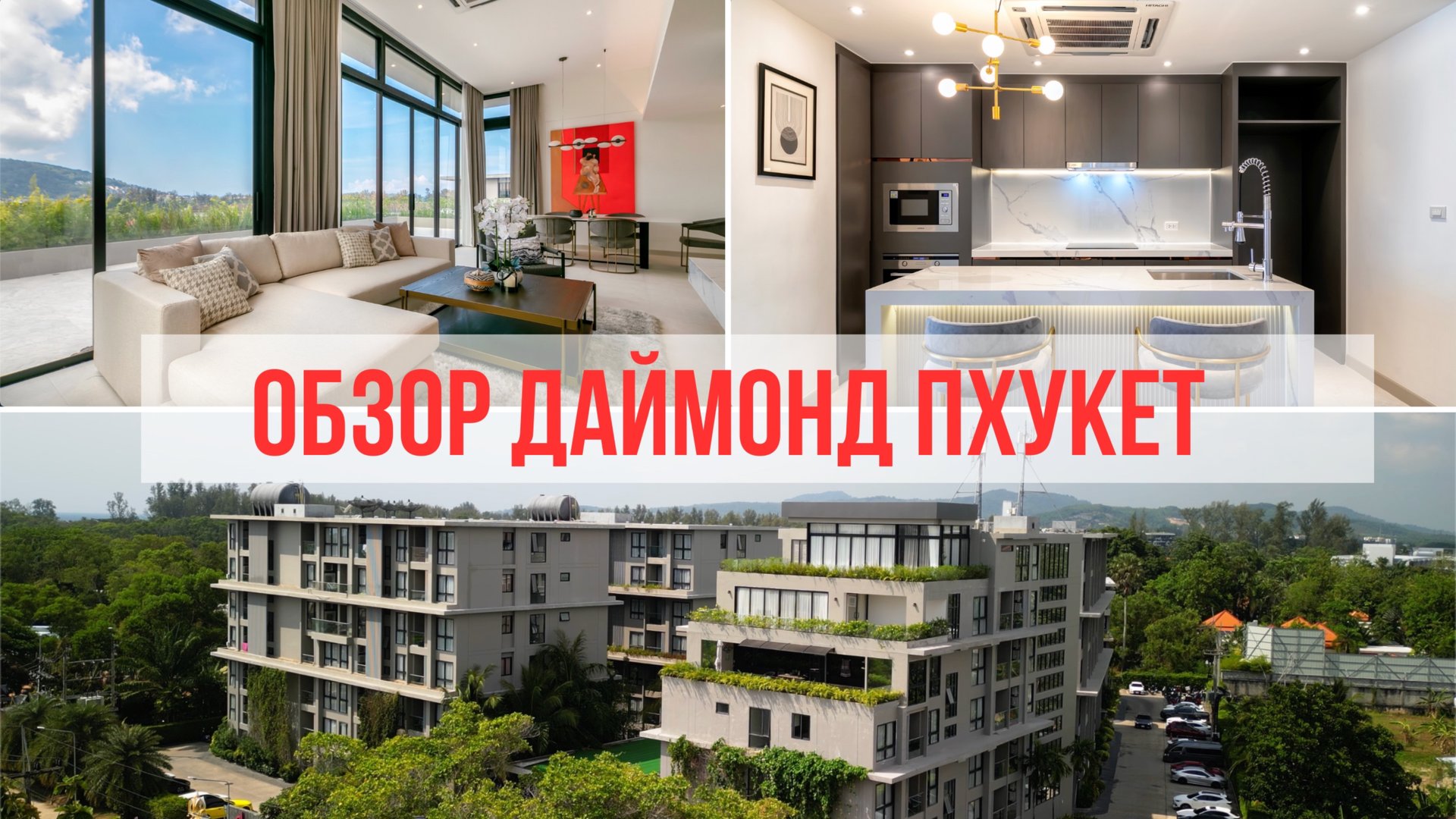 Даймонд Пхукет: итоги 5ти лет работы. Обзор квартир и жилого комплекса, история продаж.