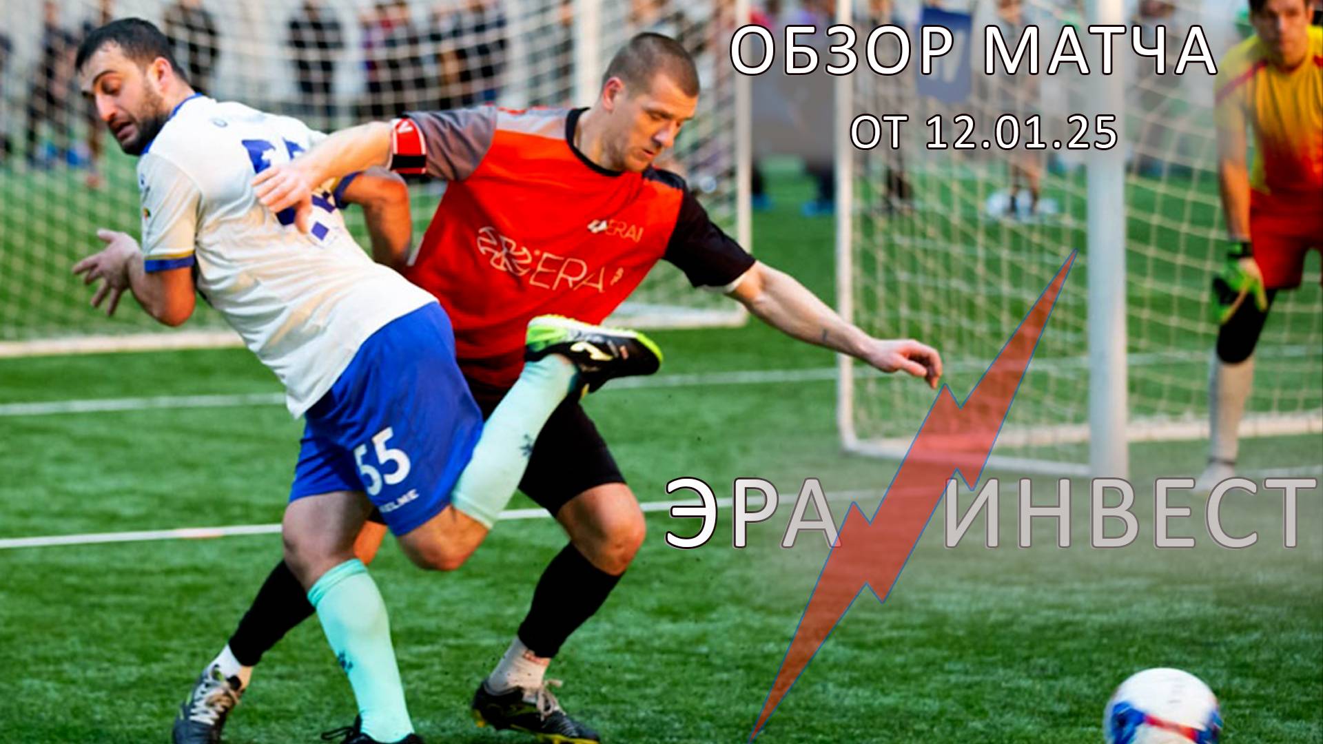 Обзор матча "Эра"-"Инвест"