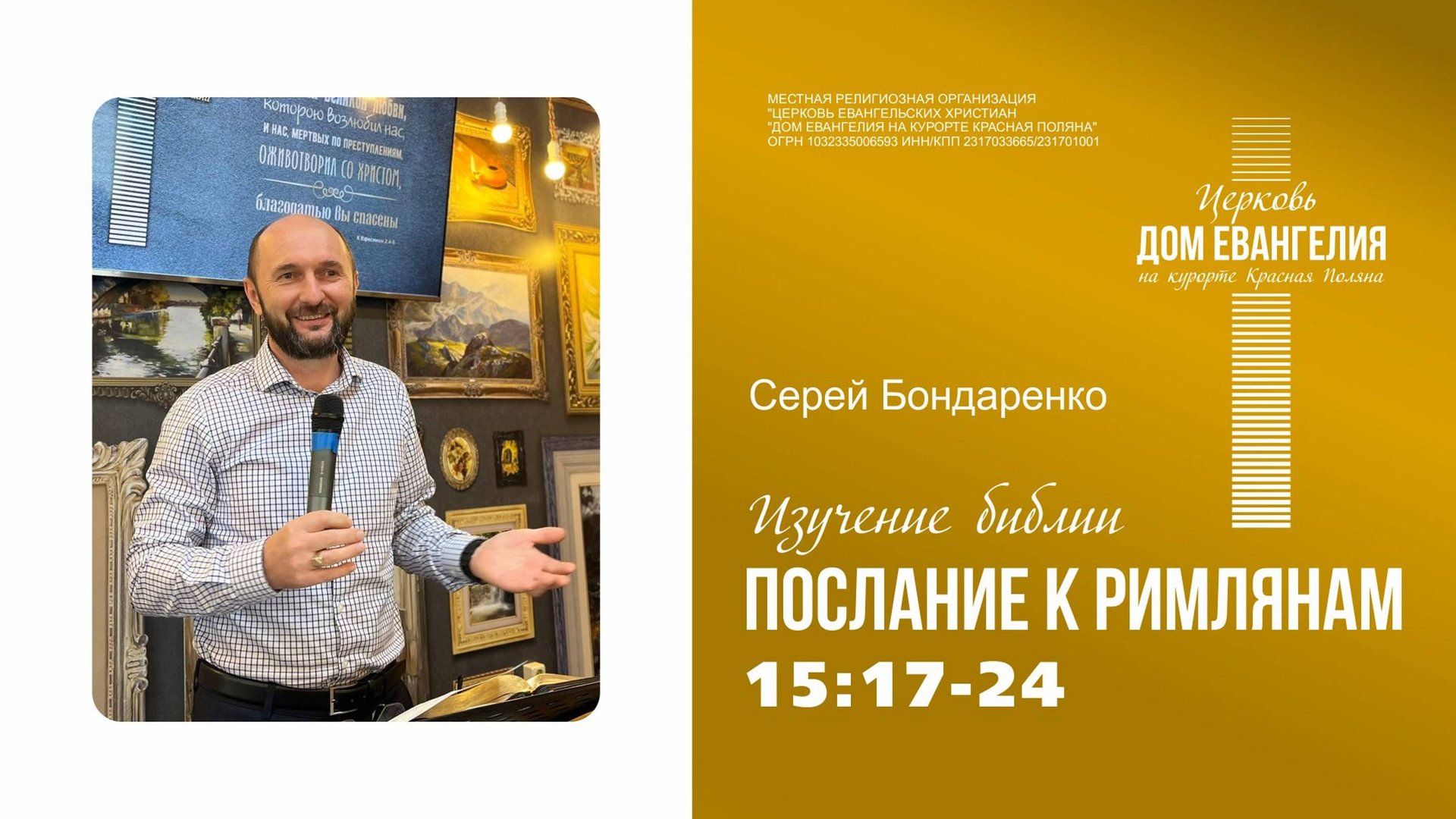 09.01.2025 / Послание к Римлянам 15:17-24 / Изучение Библии / Сергей Бондаренко.
