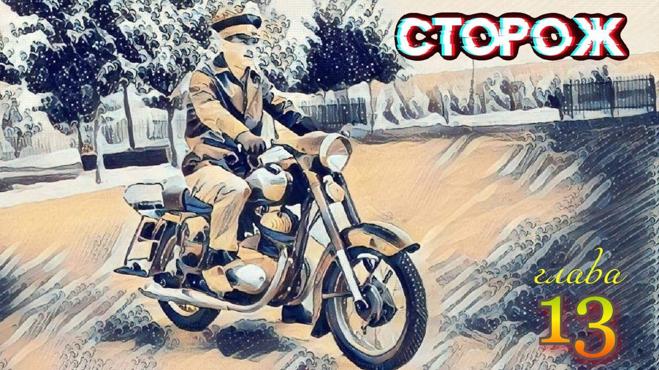 Сторож. 13-я глава.