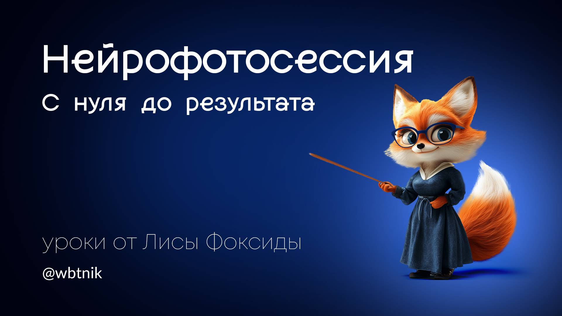 Нейрофотосессия. От нуля до результата обучение самостоятельно