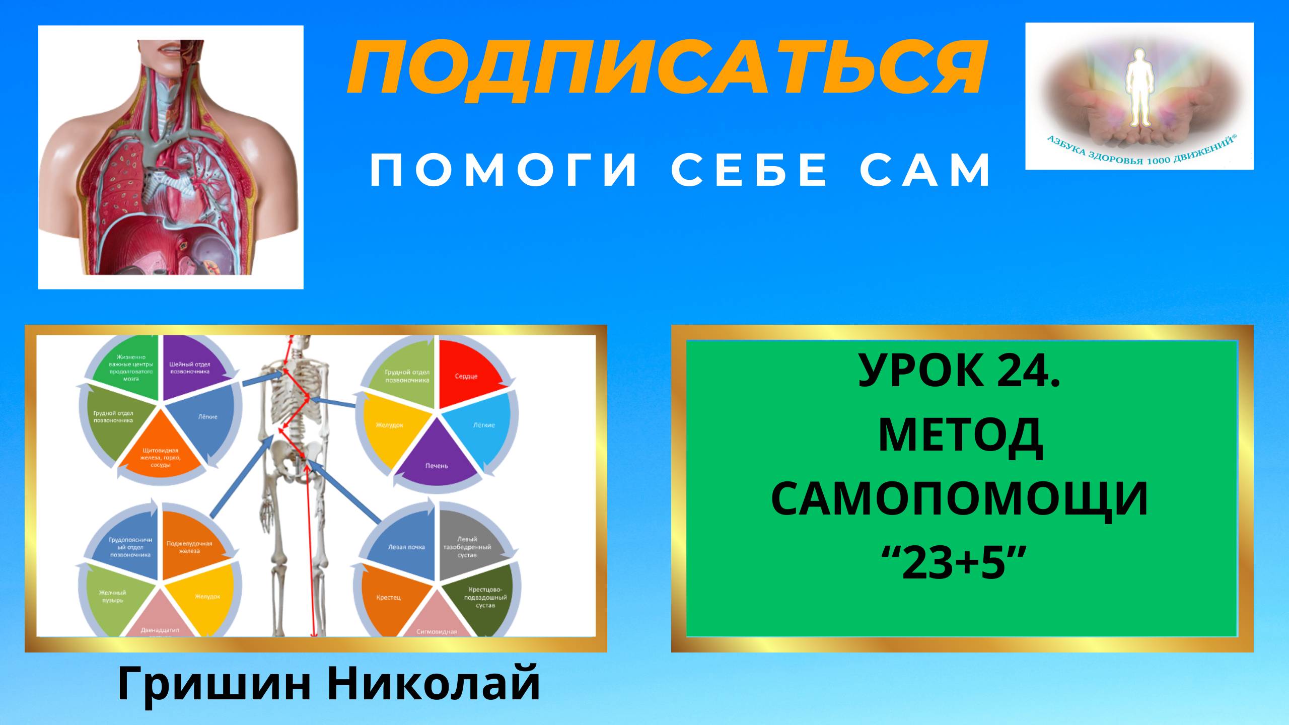 НОВЫЙ ВЗГЛЯД НА ЛЕЧЕНИЕ ЧЕЛОВЕКА С ПОМОЩЬЮ МЕТОДА САМОПОМОЩИ "23+5".