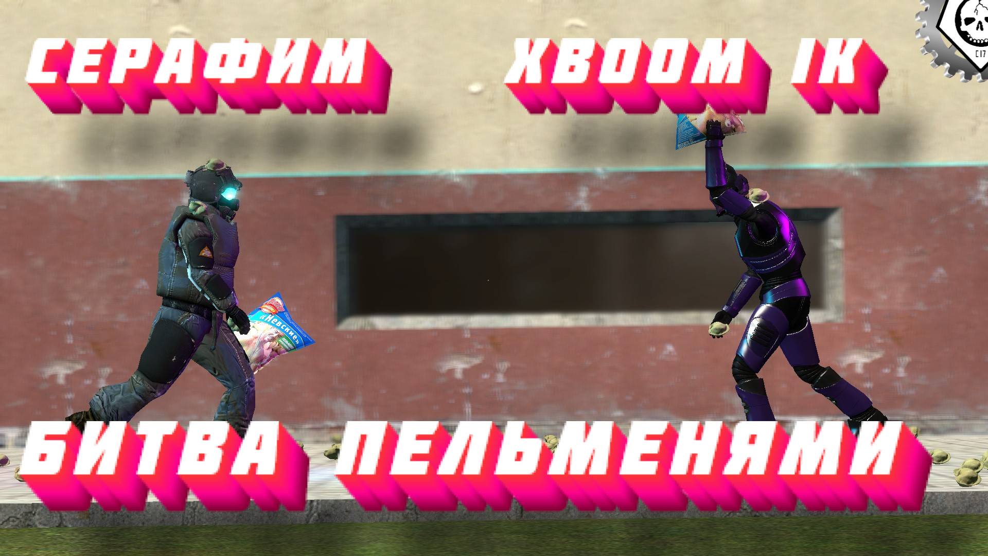 Битва пельменями Xboom IK и Mr_Combine animation Gmod