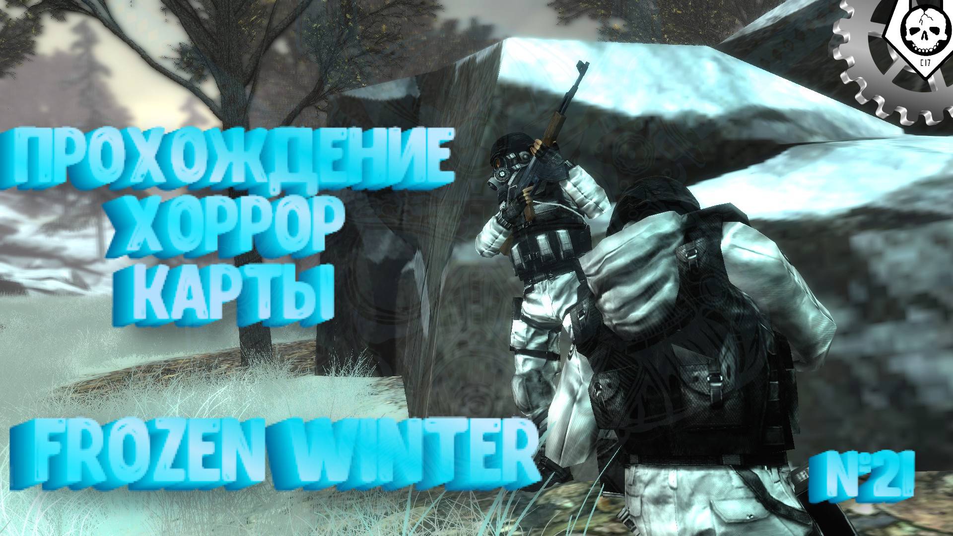 Garry's Mod прохождение хоррор карты №21 Frozen Winter