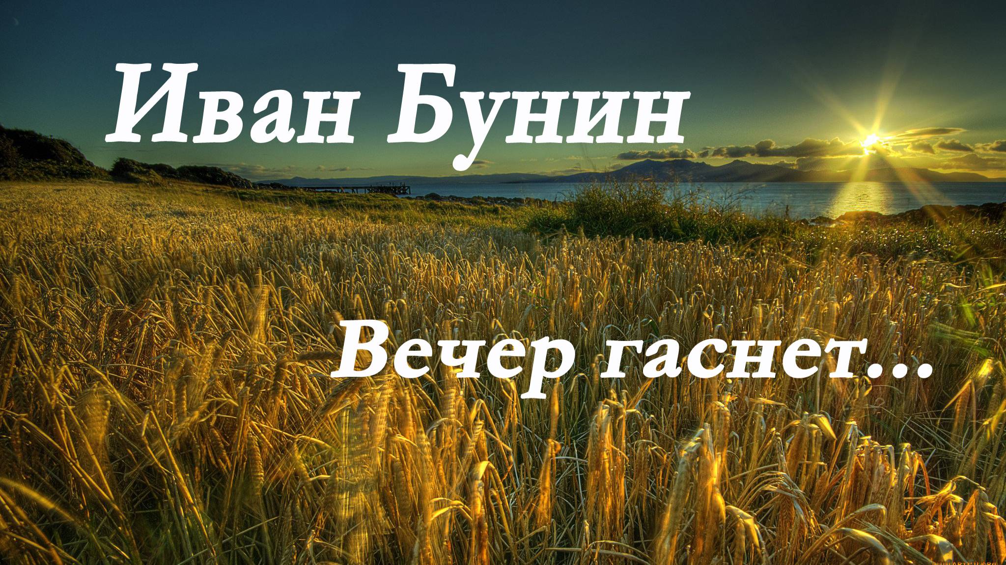 Иван Бунин - Вечер гаснет, даль синеет..Стихи.