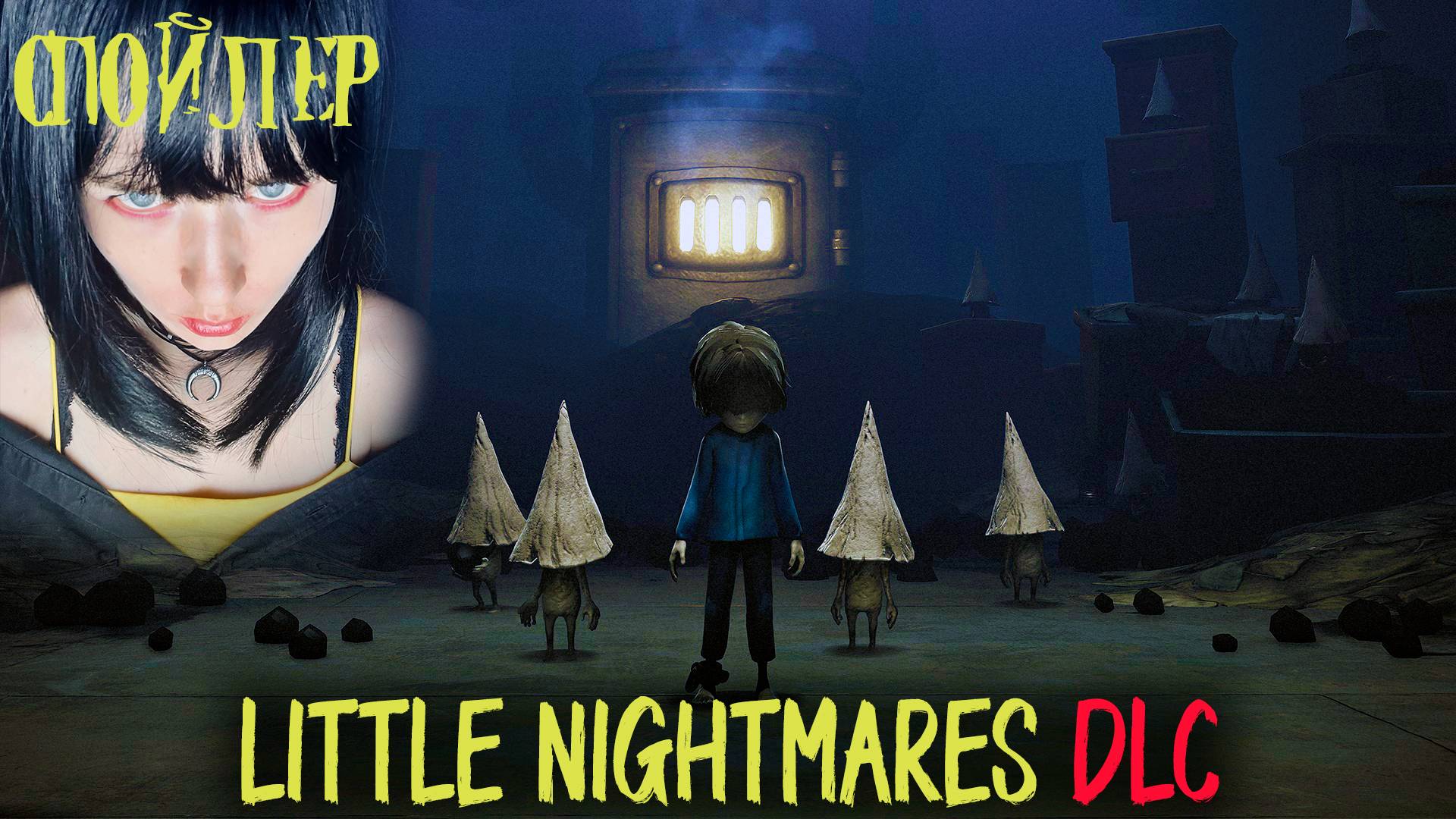 спойлер little nightmers DLC
