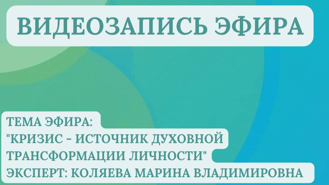КРИЗИС – КАК ИСТОЧНИК ДУХОВНОЙ ТРАНСФОРМАЦИИ ЛИЧНОСТИ