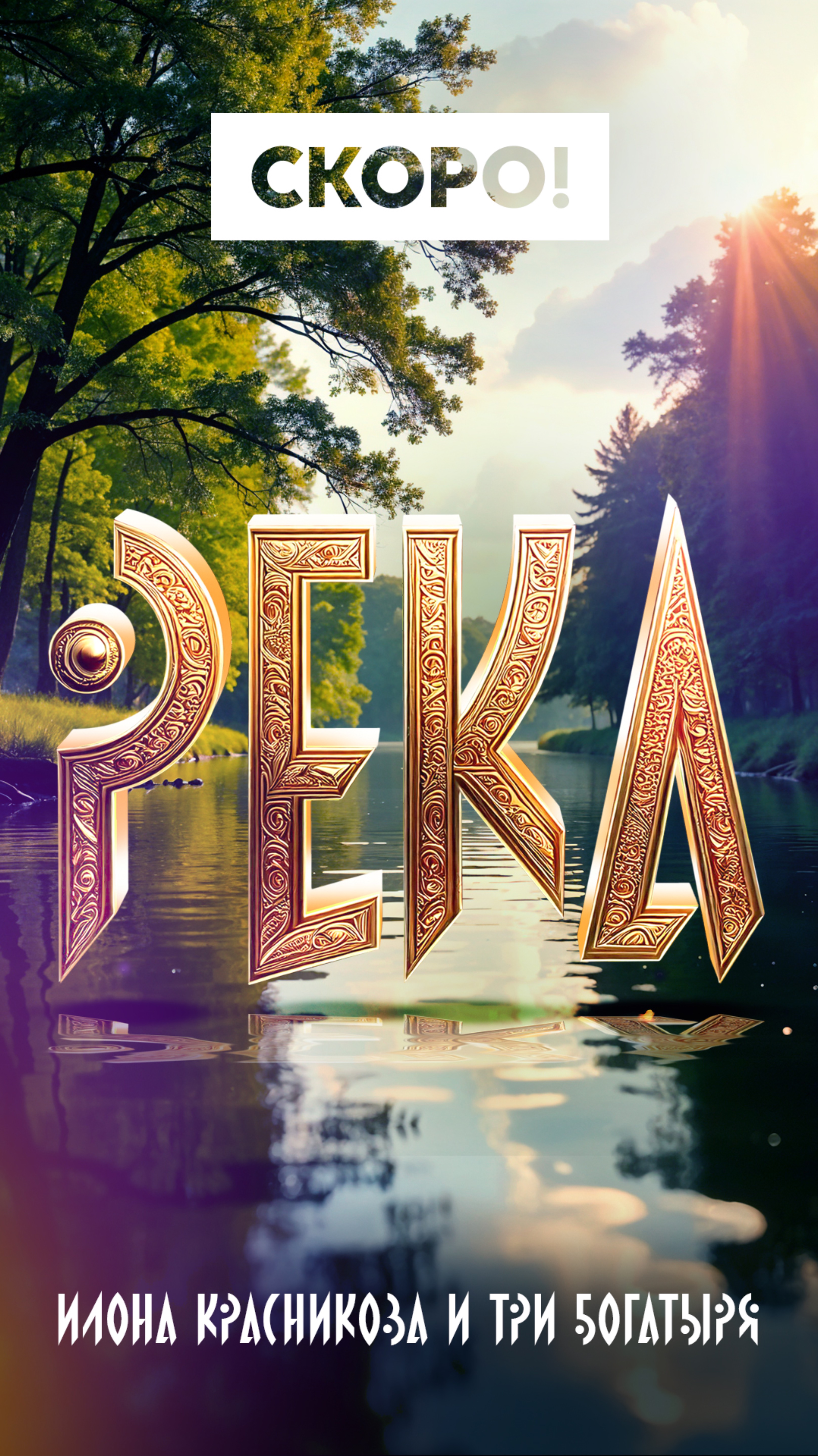 #скоро #новаяпесня #река #ИлонаКрасникова #Трибогатыря #redsquare #марияшагаль #фолк #русскиепесни