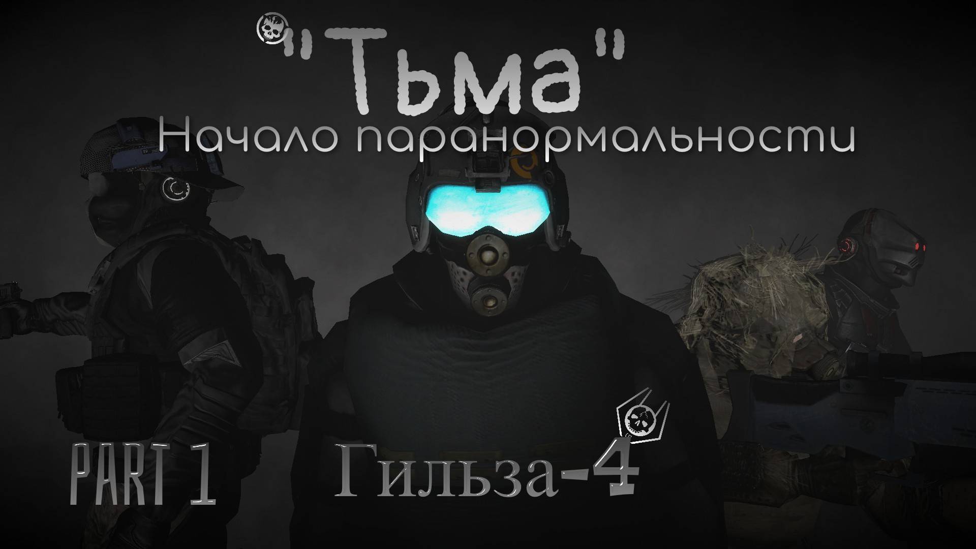 "Тьма" Гильза-4 {Начало паранормальности} Machinima |remake| part 1