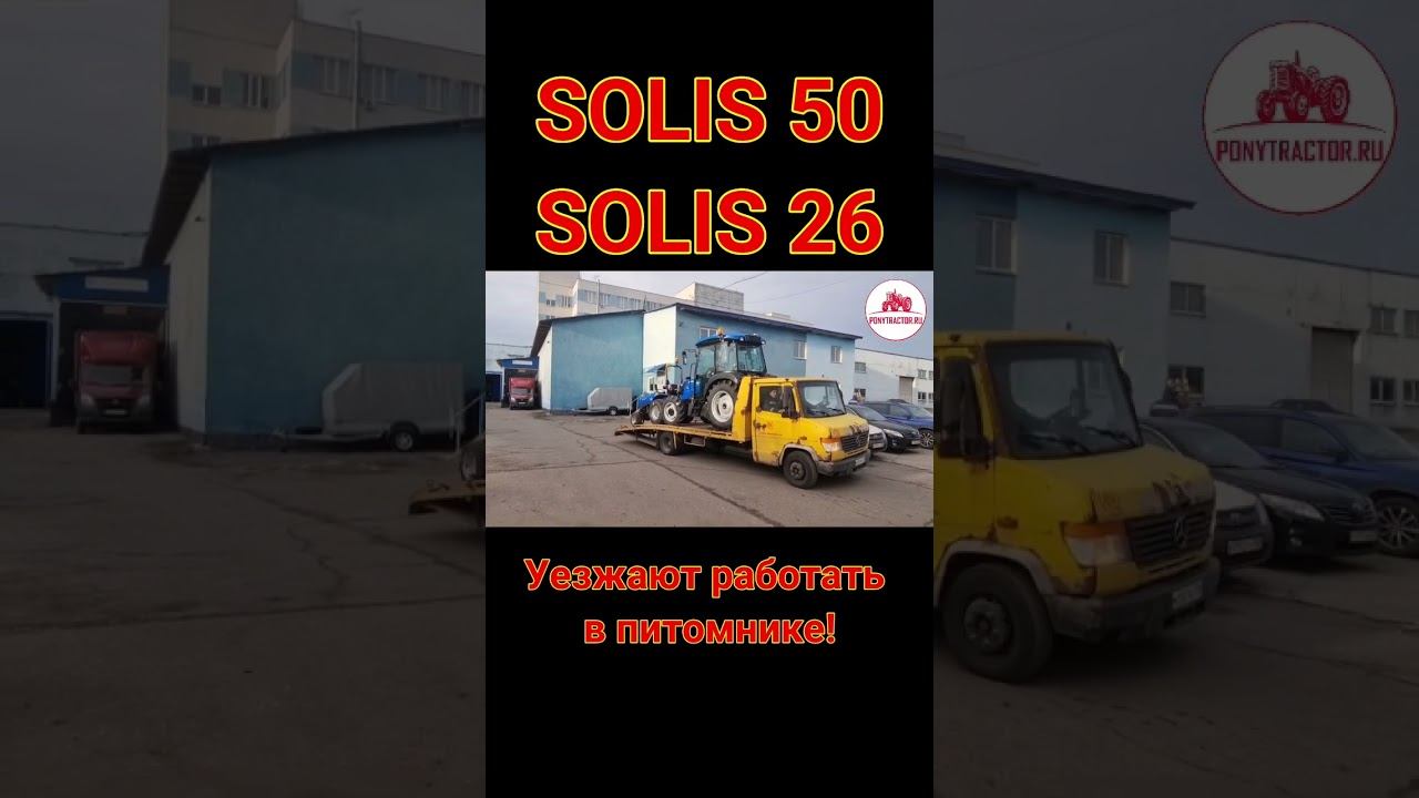 #solis26 и #solis50 - уезжают работать в питомнике декоративных растений! #понитрактор #минитрактор