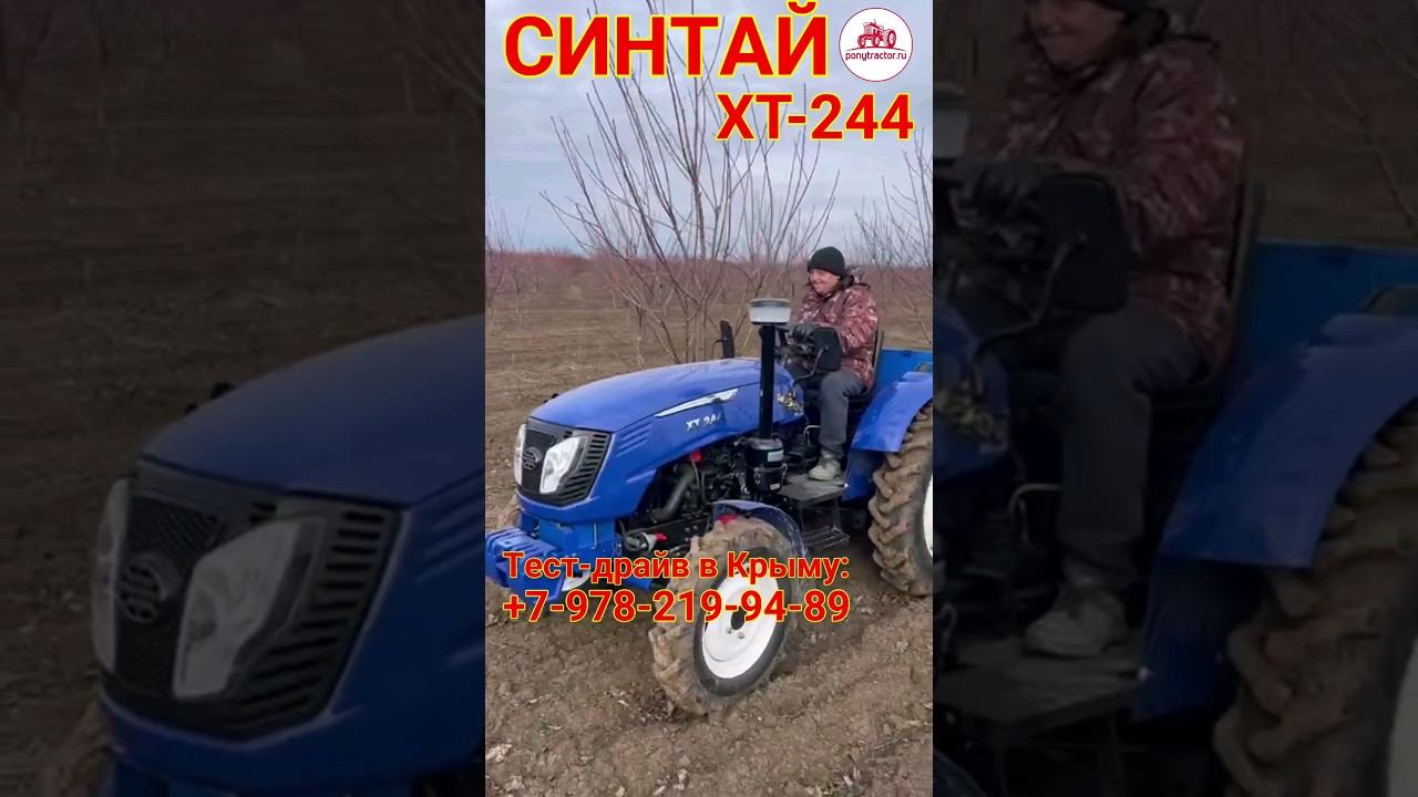 Xingtai (Синтай) XT- 244 (24 л.с.) - оптимально сбалансирован по цена-качество-характеристики!