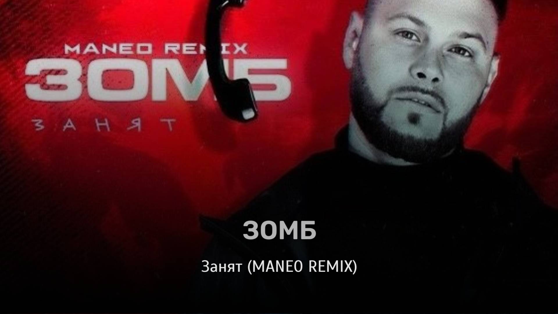 🎵 Зомб - Занят (MANEO Remix) | Спокойный драйв для души 🎵
