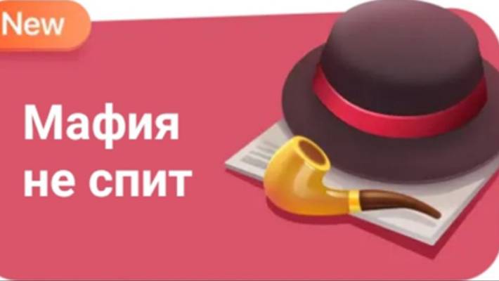 Играю в игру "Мафия не спит" в WePlay 13:49:45 14.01.2025