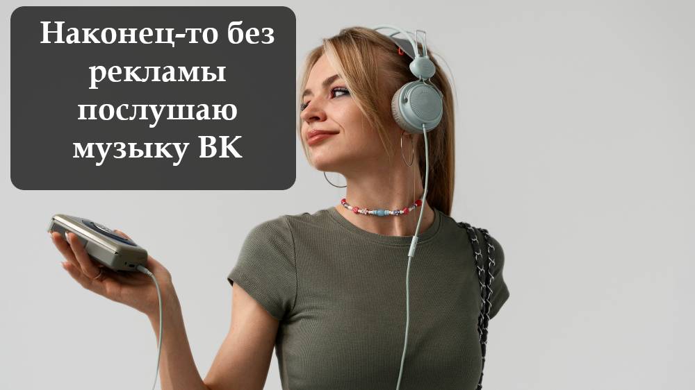 Как подключить месяц бесплатной подписки vk music от Йота