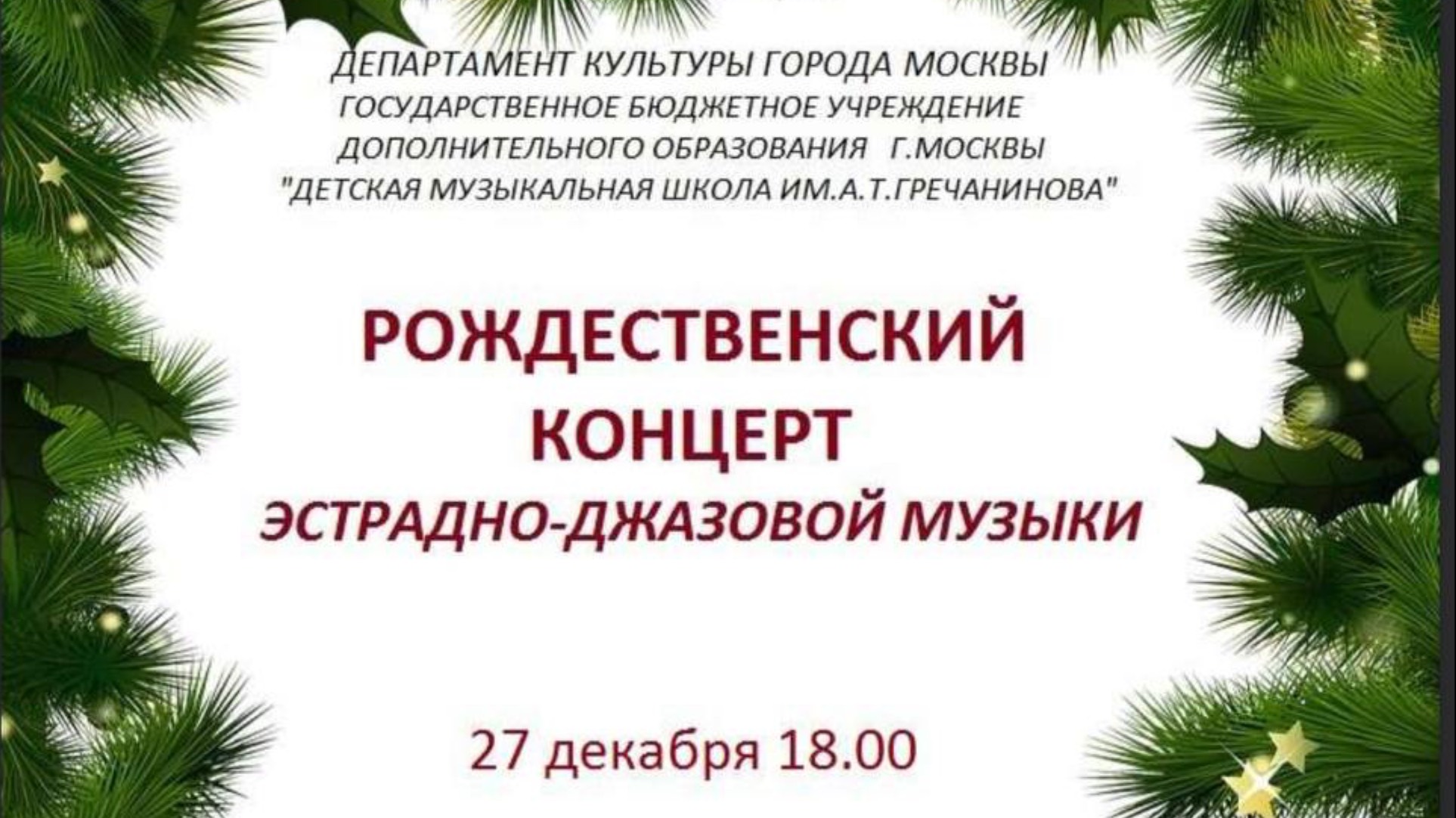 Рождественский концерт эстрадно-джазовой музыки