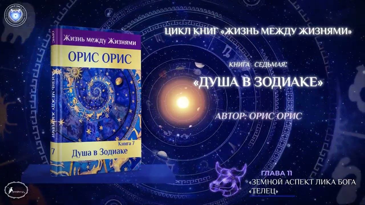 Глава 11 «Земной аспект лика Бога ТЕЛЕЦ». Книга «Душа в Зодиаке». Орис Орис