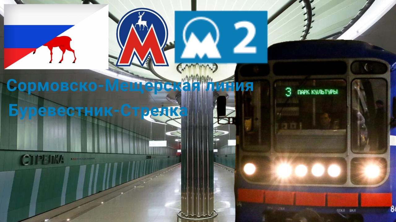 Нижегородское метро "Сормовско-Мещерская линия" на 81-717/714 (Номерной)