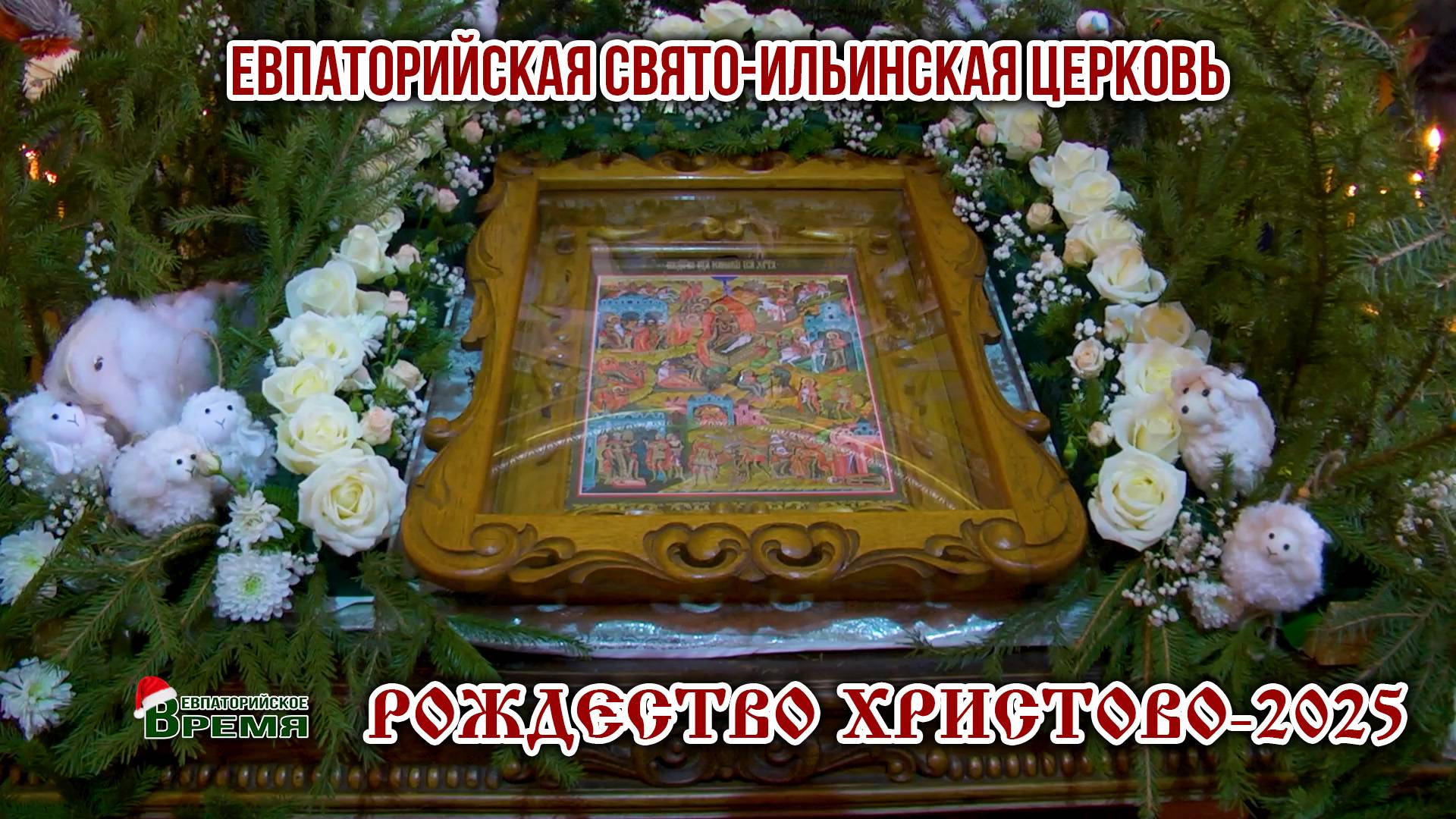 Евпаторийская Свято-Ильинская церковь. Рождество Христово-2025