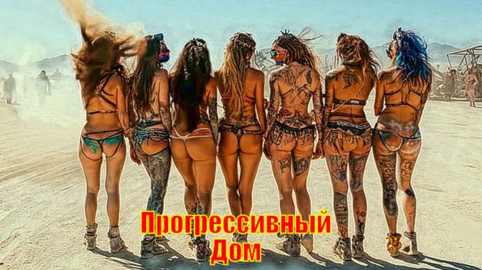 Прогрессивный Дом