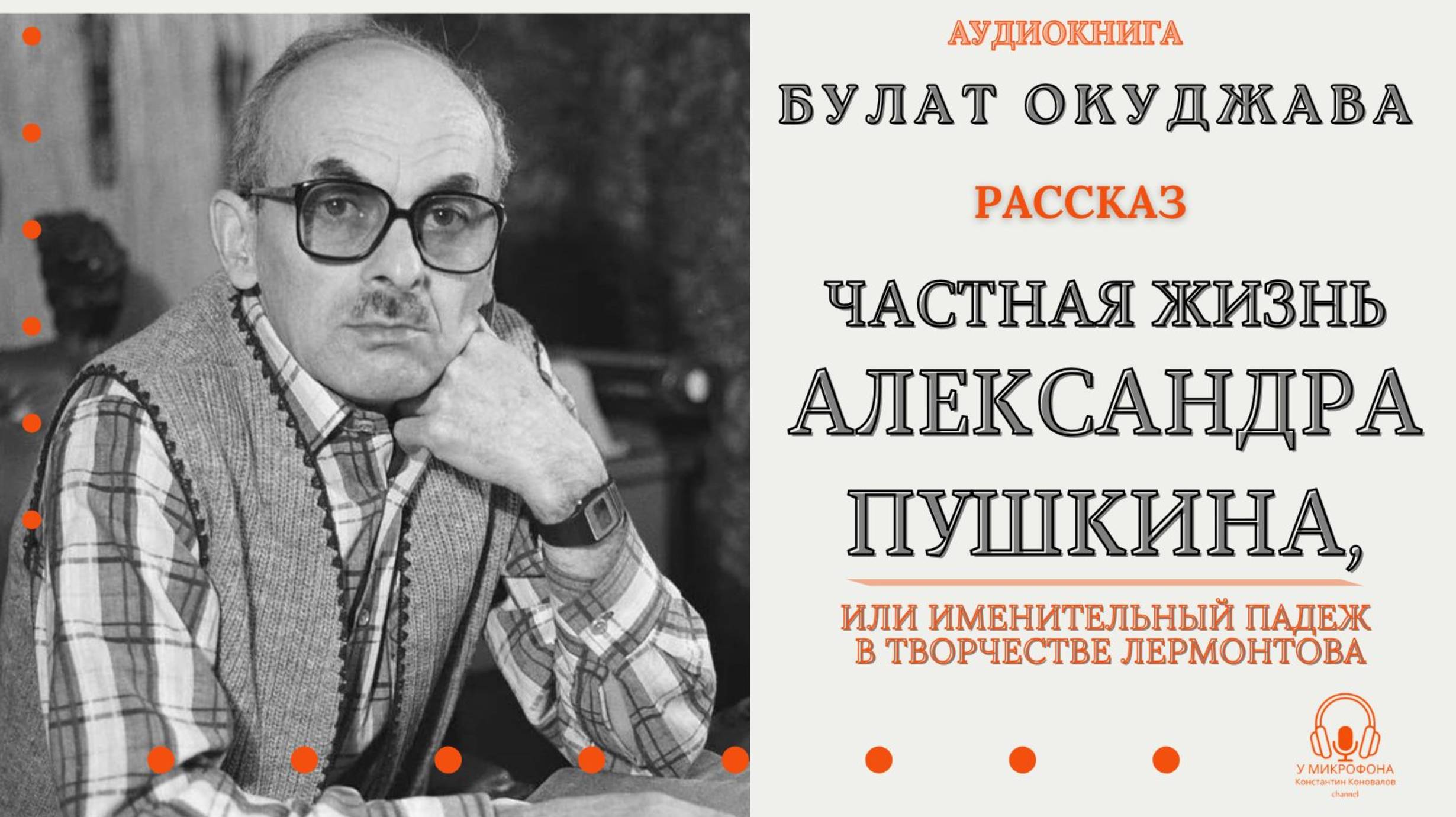 Аудиокнига. "Частная жизнь Александра Пушкина". Булат Окуджава. Читает Константин Коновалов