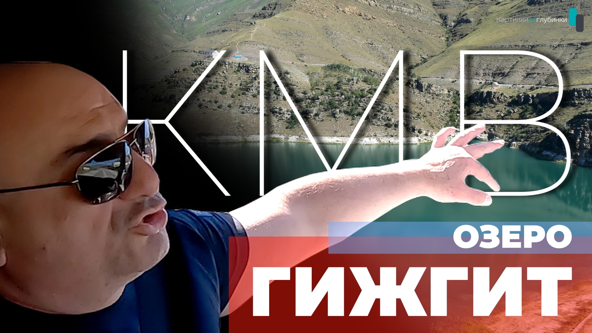 Загадочное озеро Гижгит. Высокогорный город Тырныауз. Баксанское ущелье. Горная Россия. 4К