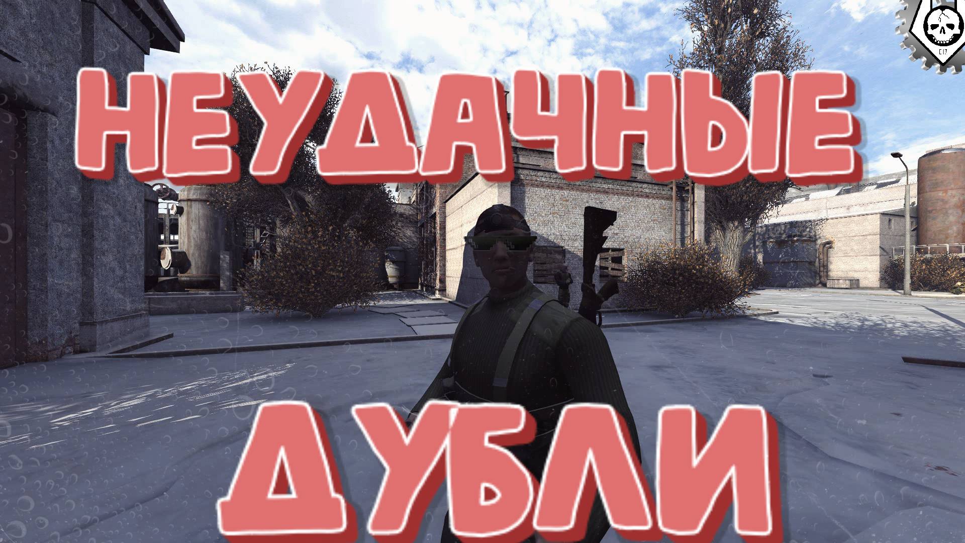 Неудачные дубли