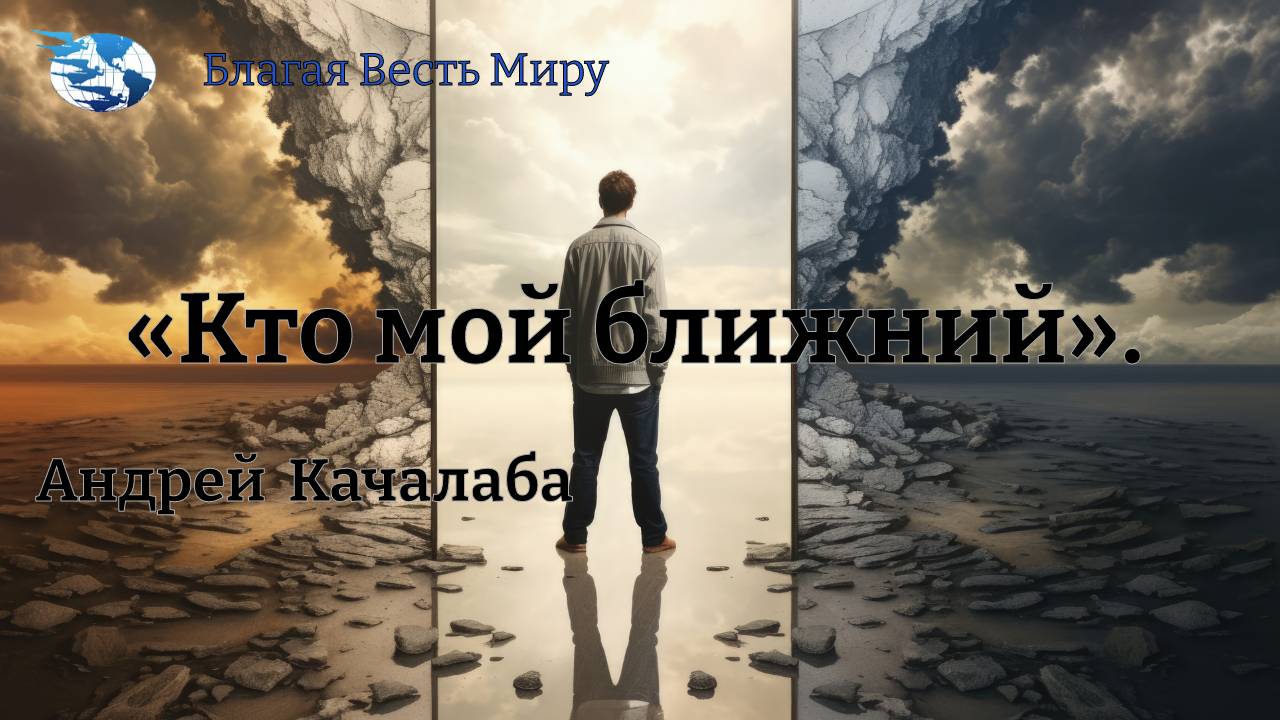 «Кто мой ближний ».  Андрей Качалаба  11.01.25