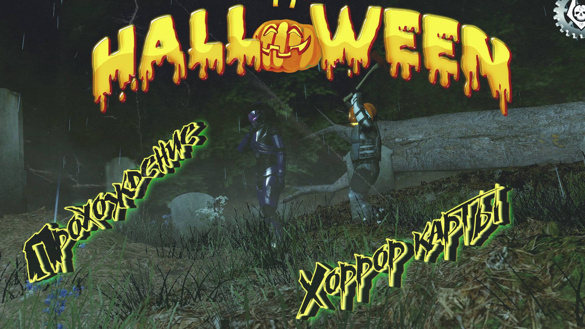 Halloween Прохождение Хоррор карты №22