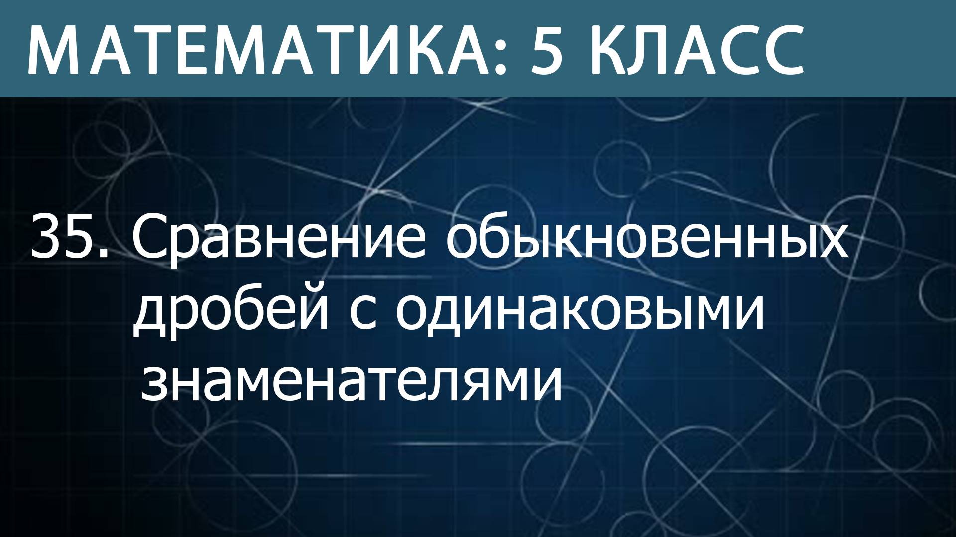Математика 5 класс: Сравнение обыкновенных дробей с одинаковыми знаменателями