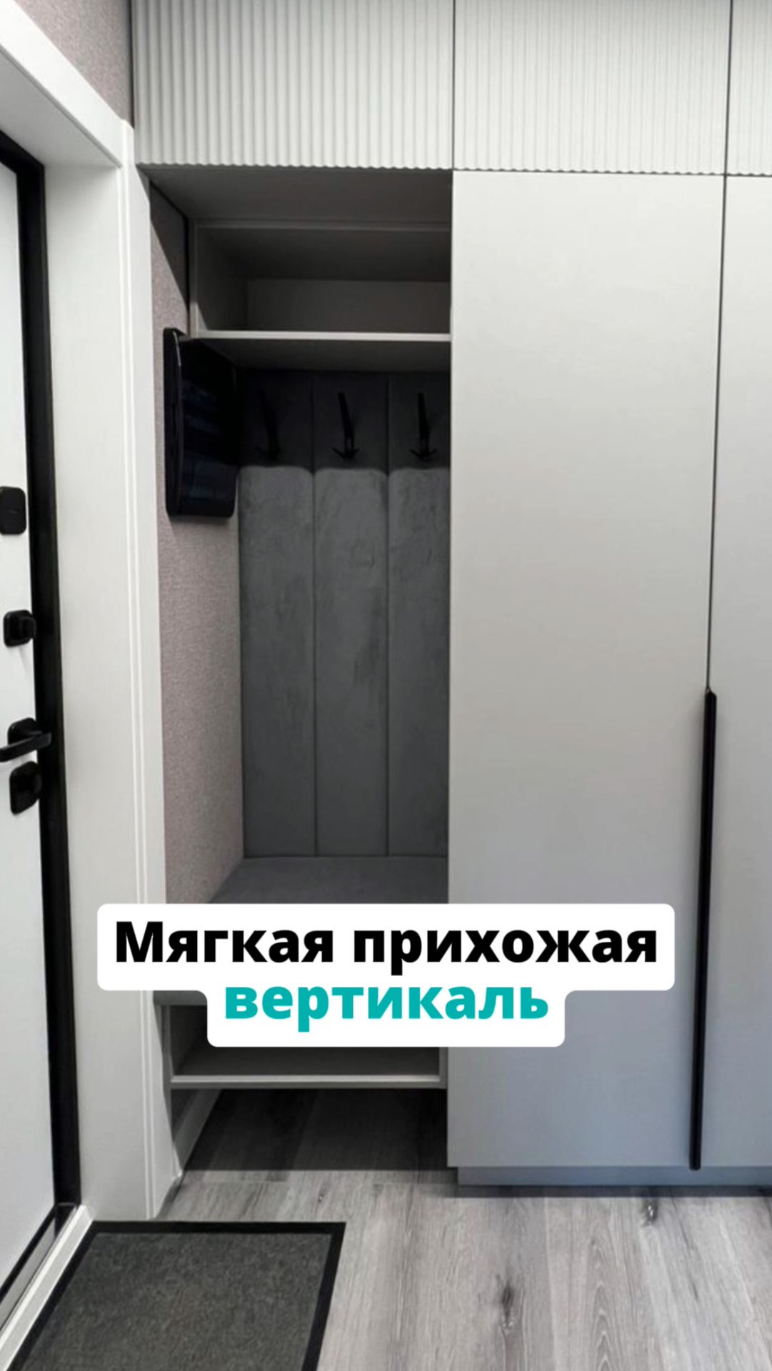 Прихожая минимализм вертикальные элементы с сидением