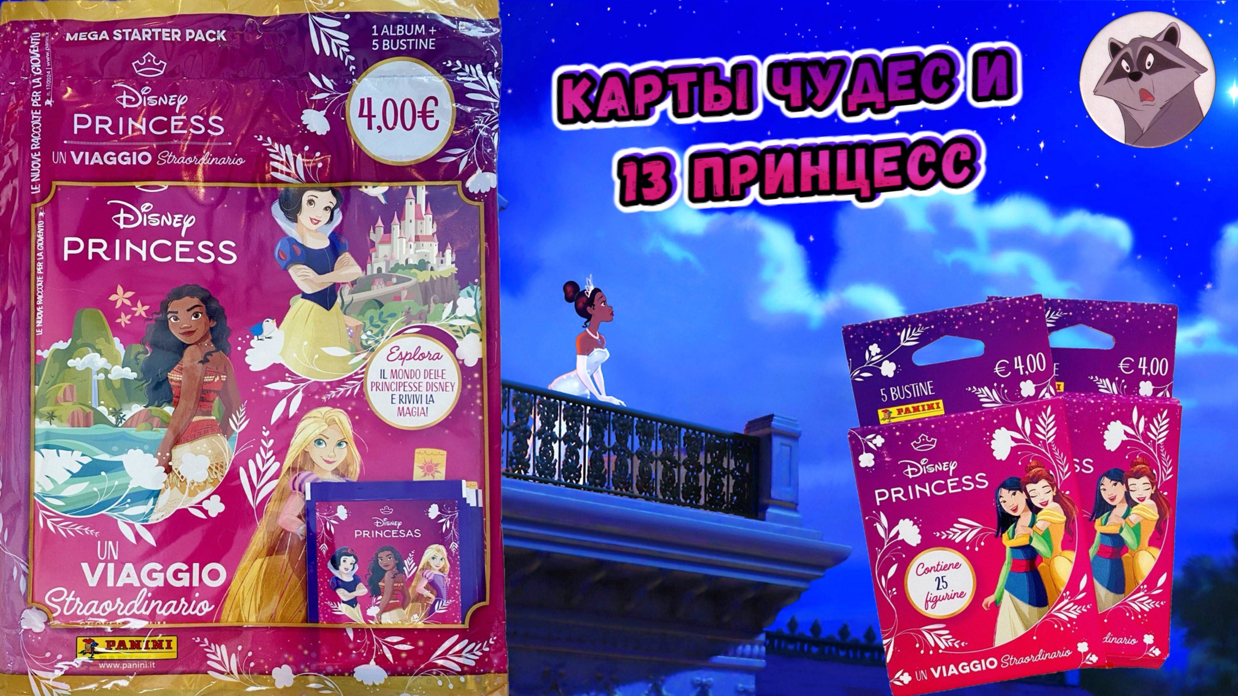 PANINI Альбом👸Принцессы Диснея🪞— Необыкновенное путешествие (Princess. Maps of Wonder)💫 2024г