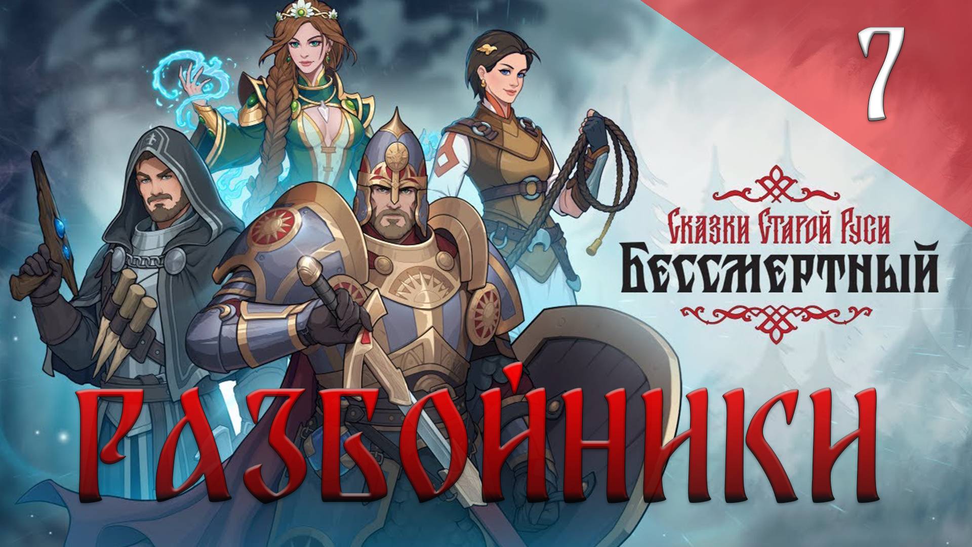 Бессмертный. Сказки Старой Руси Прохождение #7 Разбойники