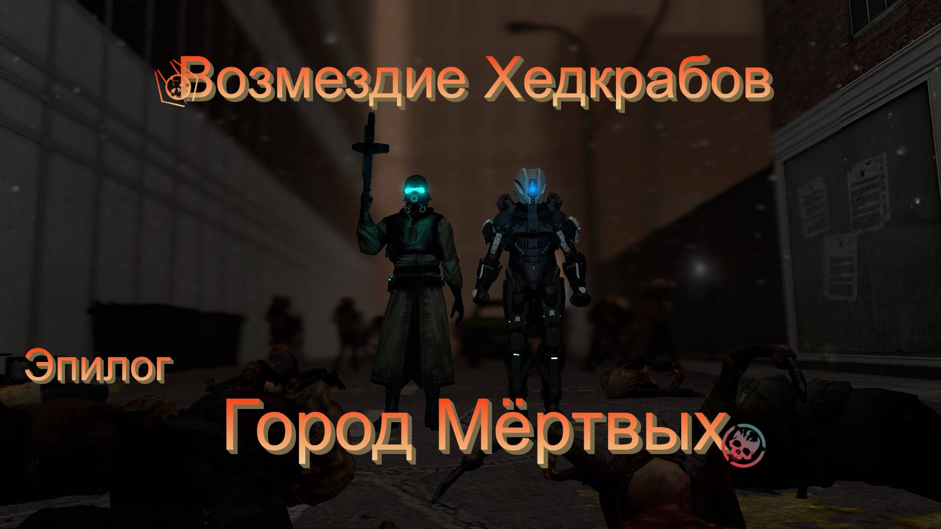 Возмездие Хедкрабов "Эпилог" (Город Мёртвых)