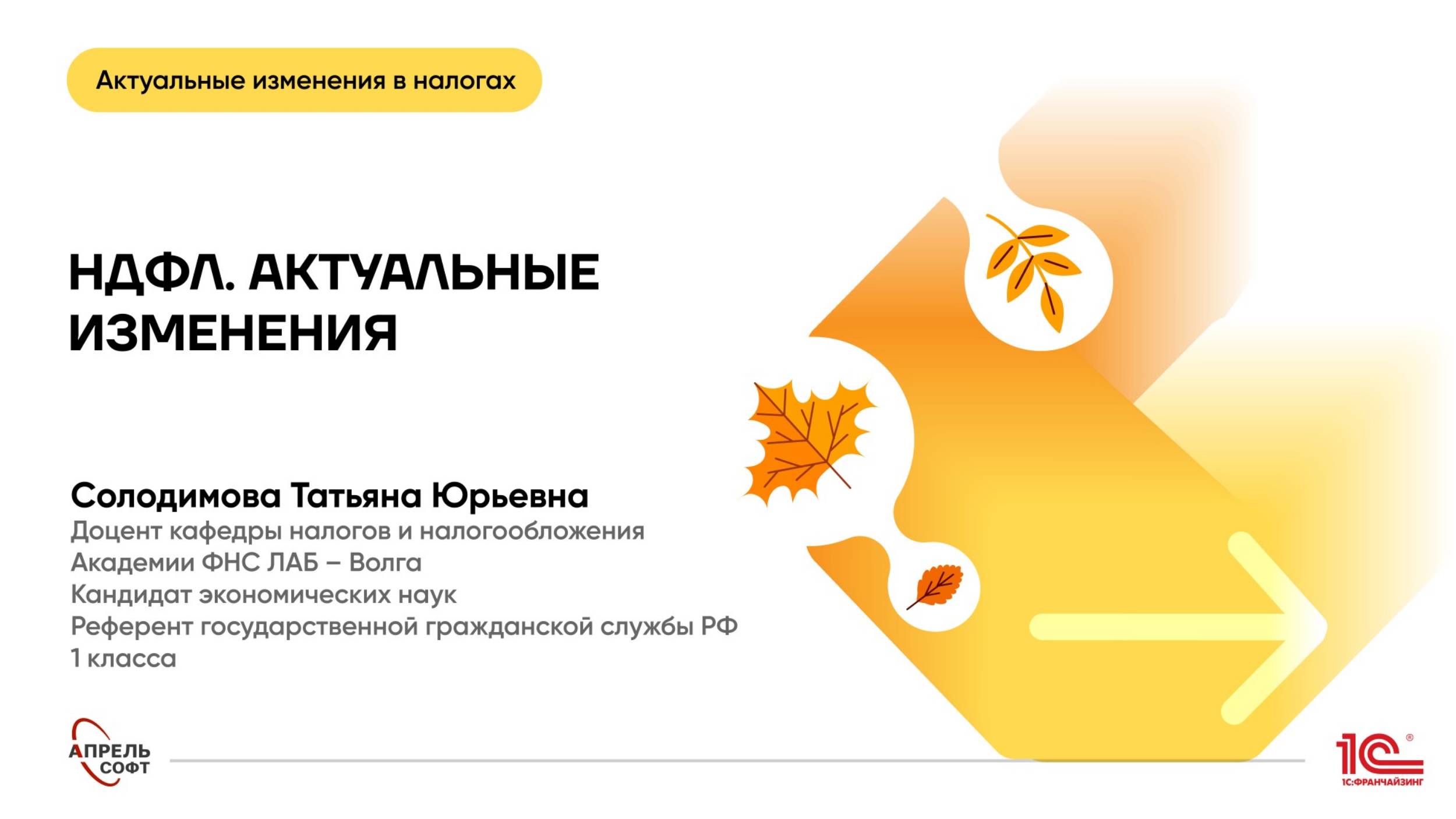 НДФЛ. Актуальные изменения