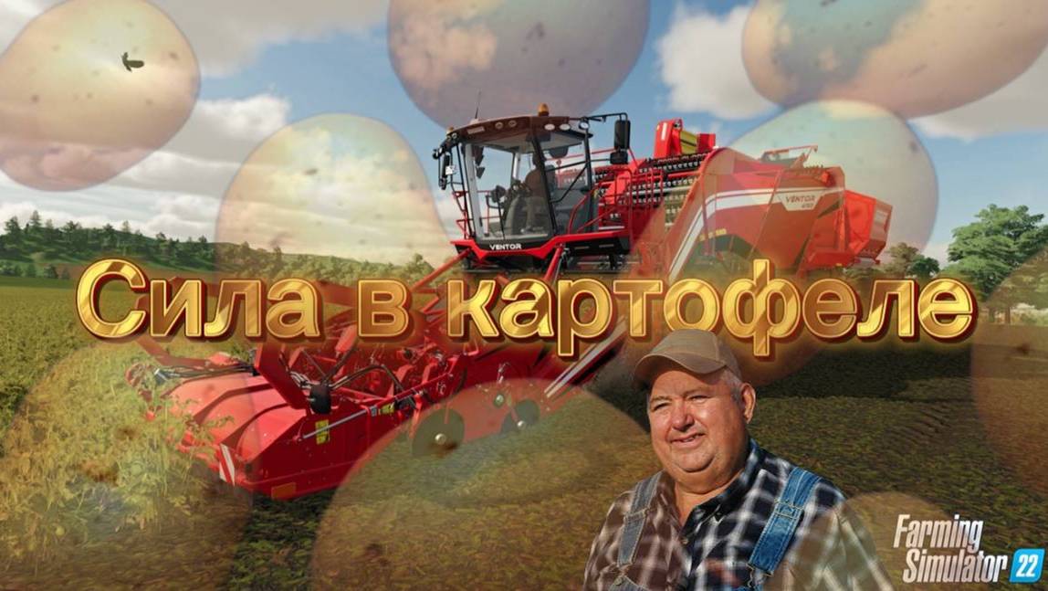 farming simulator 22 #1 сила в картофеле