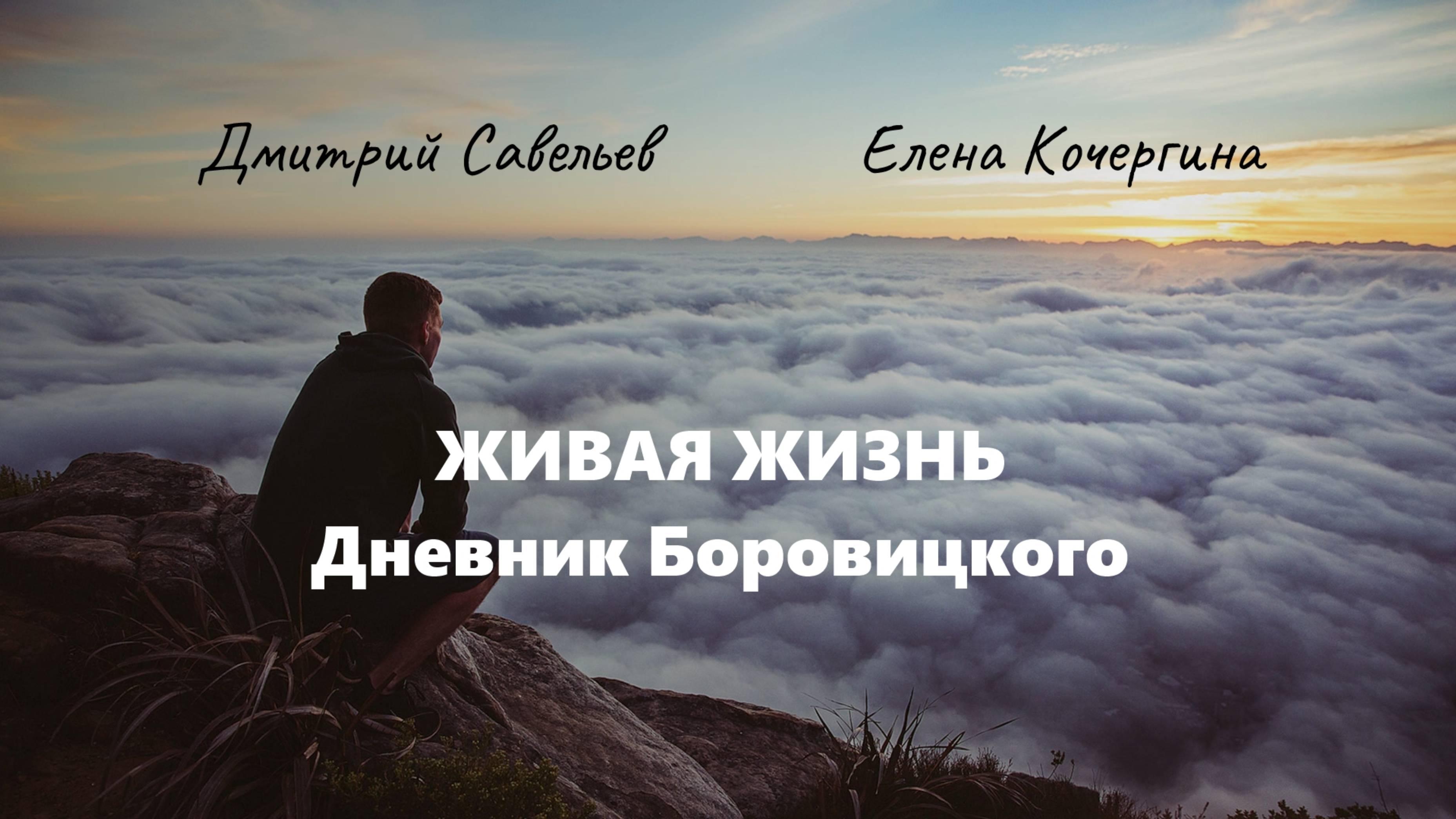 Живая Жизнь. Дневник Боровицкого (Дмитрий Савельев, Елена Кочергина). Ч. 35
