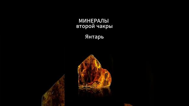 Минералы второй чакры