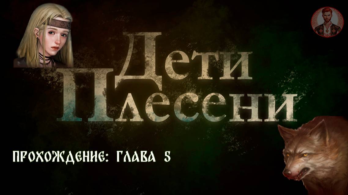 Дети Плесени, прохождение: Глава 5