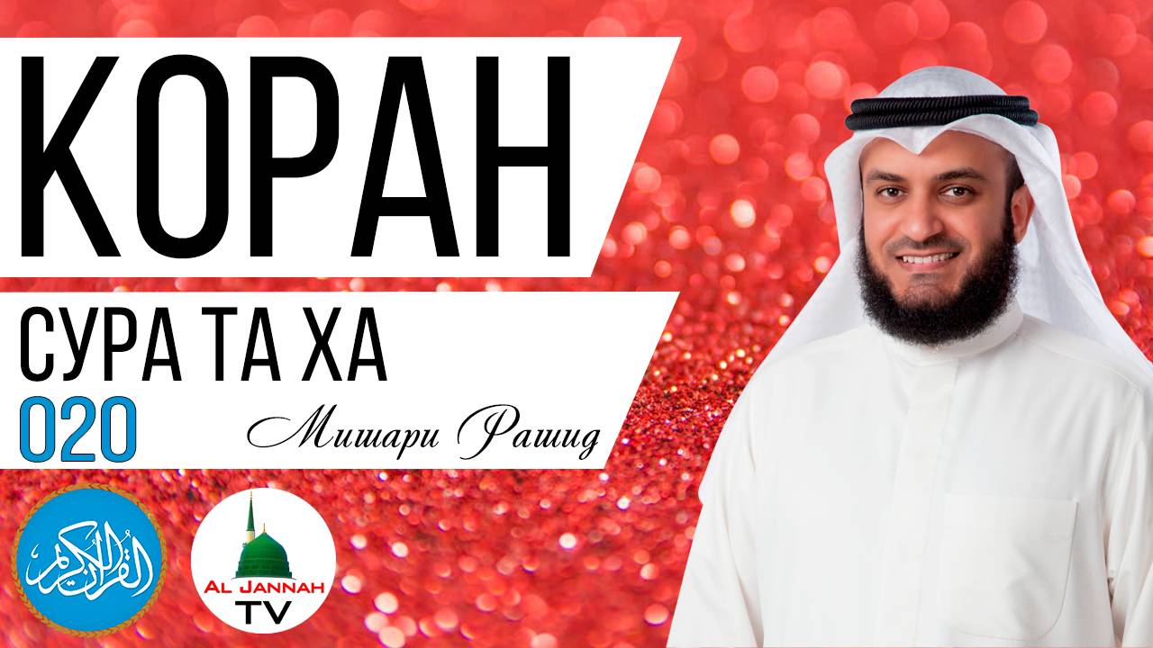 КОРАН / СУРА ТА ХА / МИШАРИ РАШИД / СЛУШАТЬ КРАСИВОЕ ЧТЕНИЕ КОРАНА