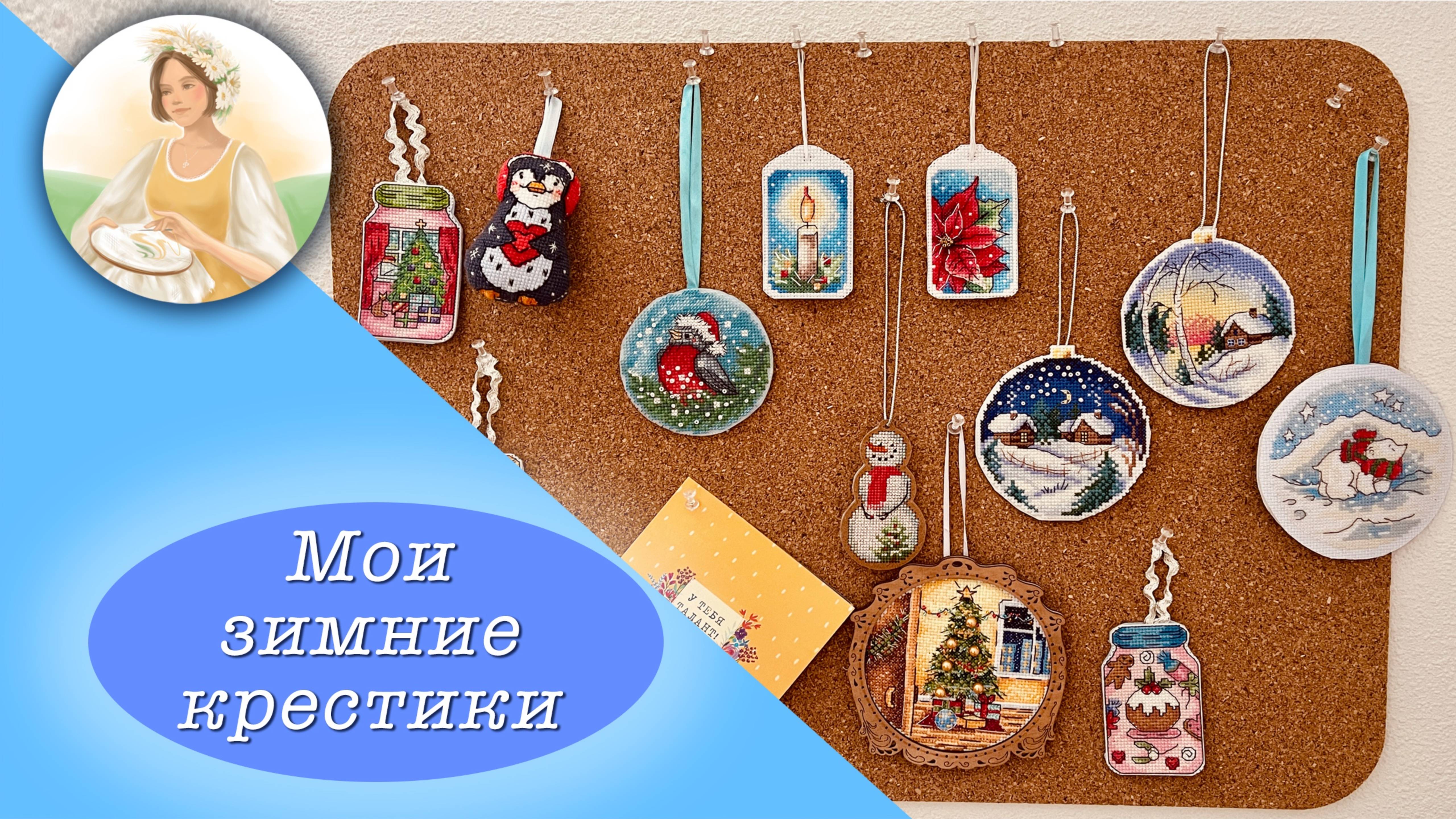 Мои зимние крестики - декабрь и новогодние праздники!