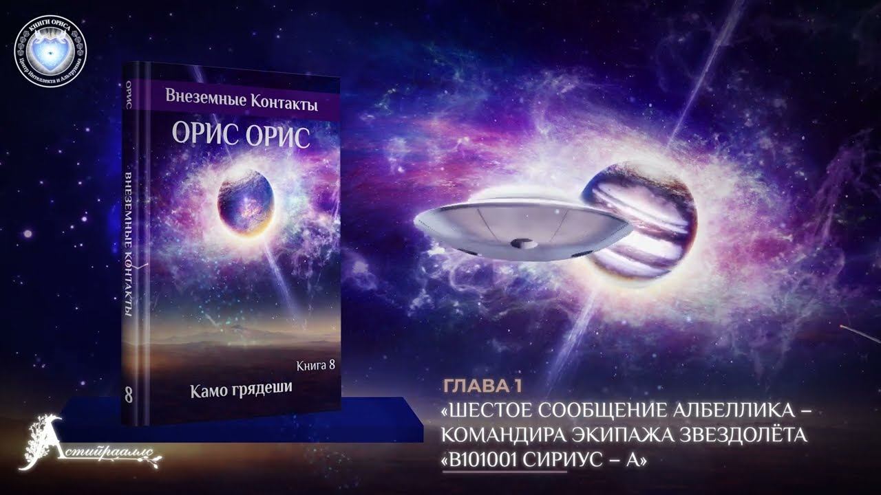 Глава 1  «Шестое сообщение Албеллика». Книга «Камо Грядеши». Орис Орис