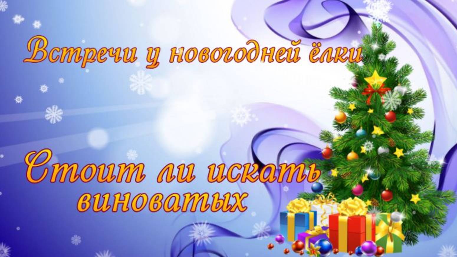 Стоит ли искать виноватых